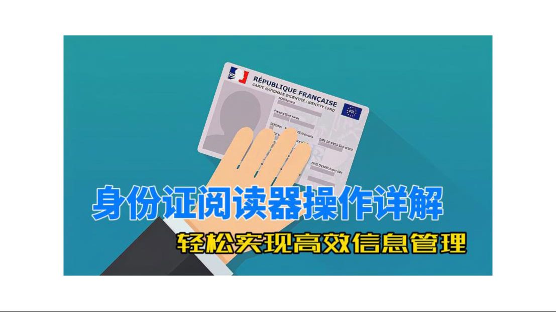 身份证阅读器操作详解:轻松实现高效信息管理