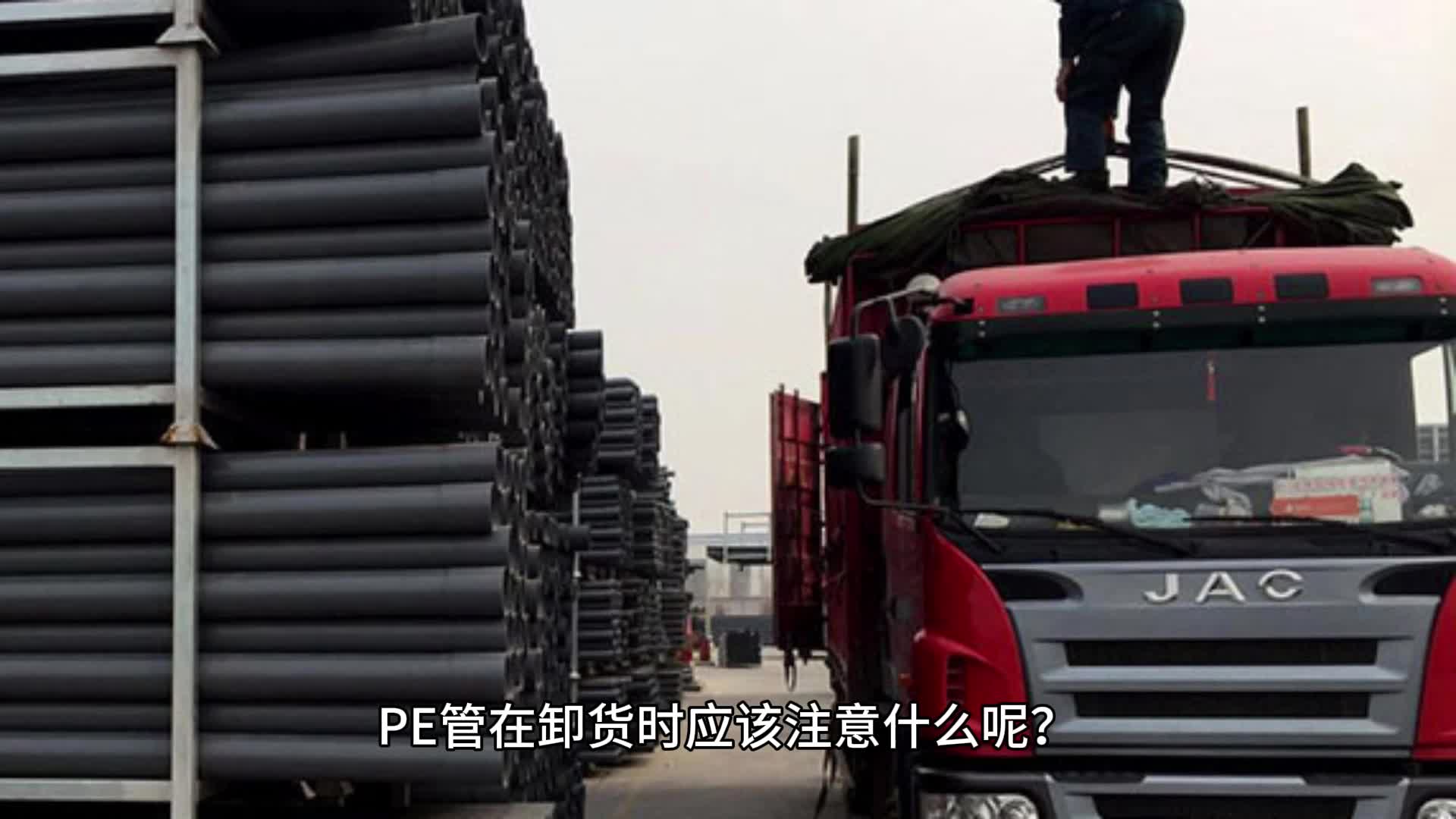PE管在卸货时应该注意什么呢?