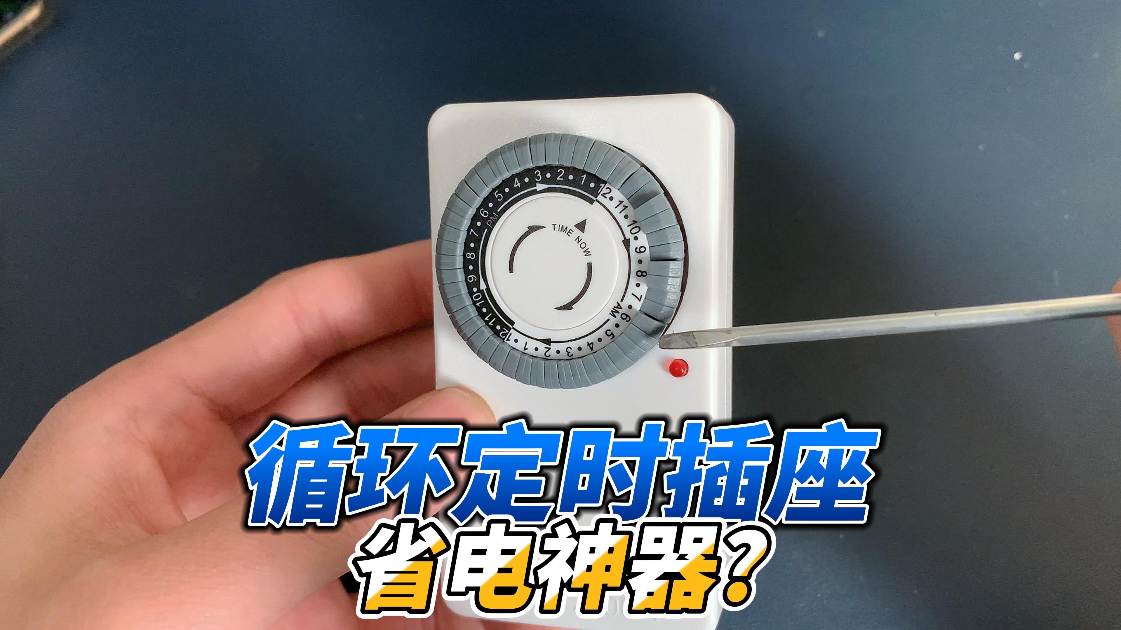 测评德力西24小时循环定时插座,真的会自动断电吗?