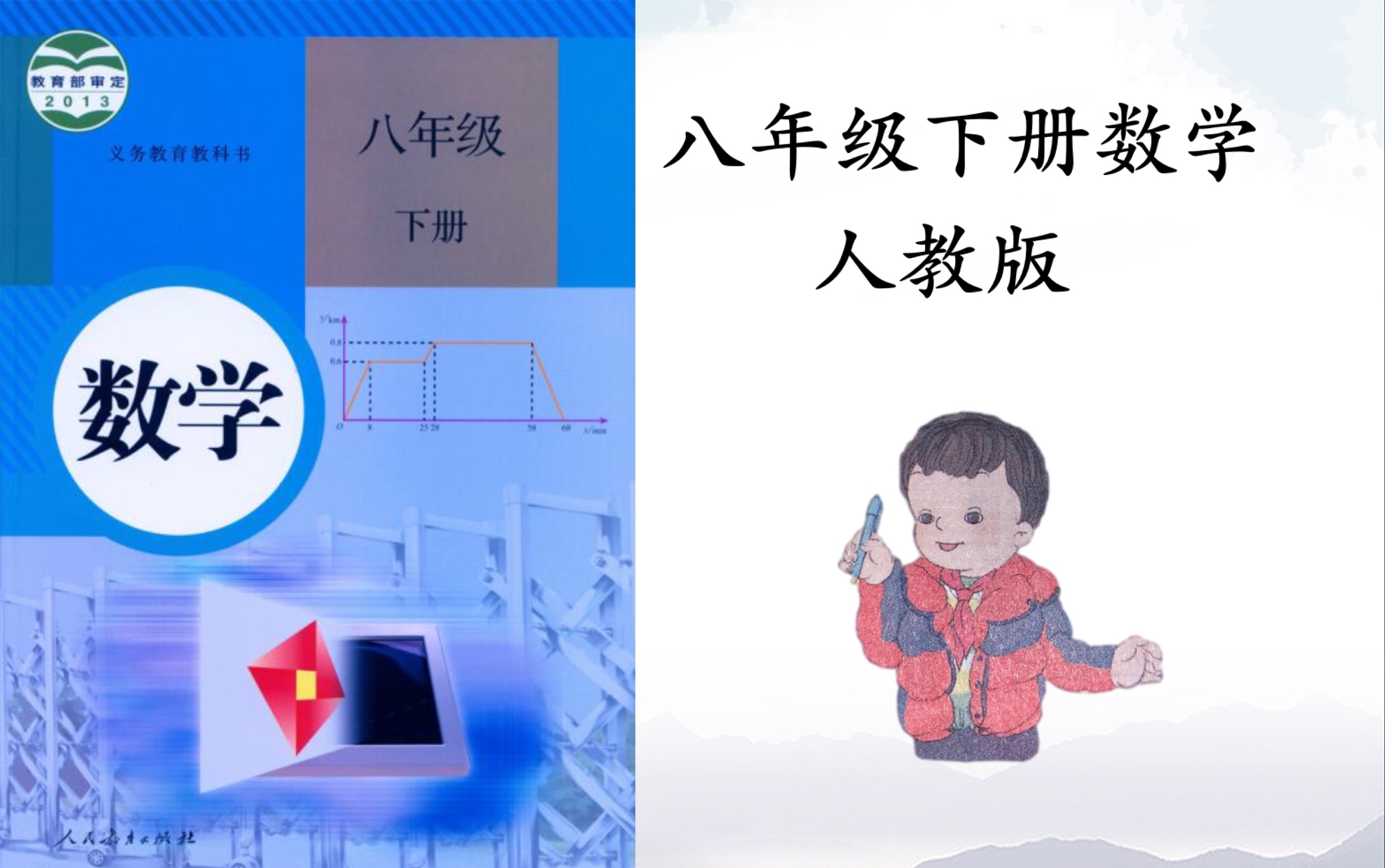 【课堂】八年级下册数学人教版教学视频