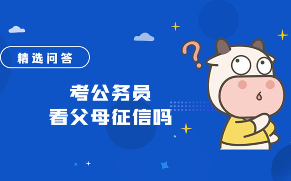 考公务员看父母征信吗