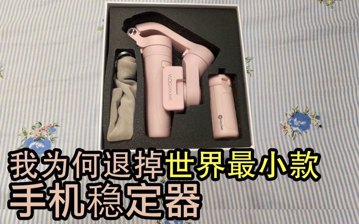 我为何退掉了飞宇VLOG Pocket手机稳定器,它的几大不能接受的缺点
