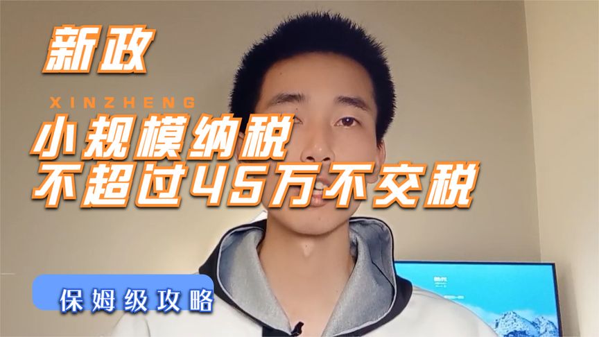 新政:小规模普票不超过四十五万不缴税