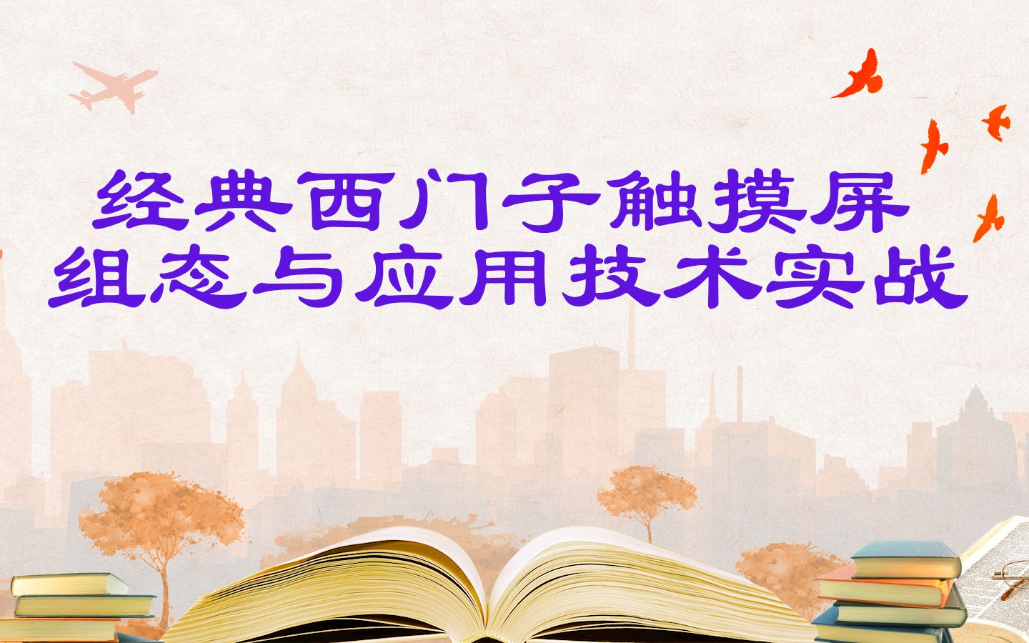 经典西门子触摸屏组态与应用技术实战