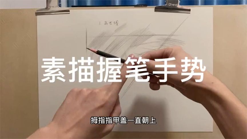 素描零基础入门教程—握笔手势