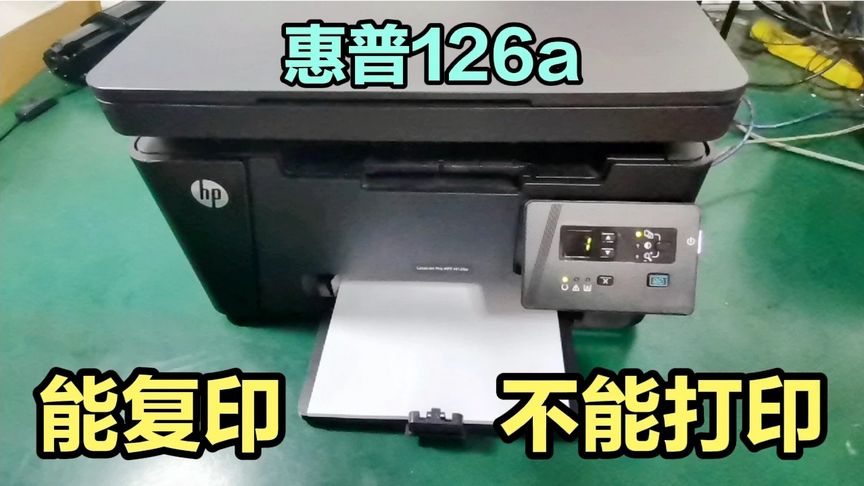 惠普126a不能打印,但是能复印。解决方案简单,能用多久是个问题