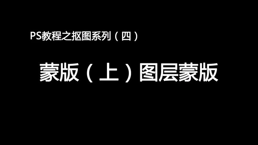 PS教程之抠图系列(四)蒙版(上)图层蒙版