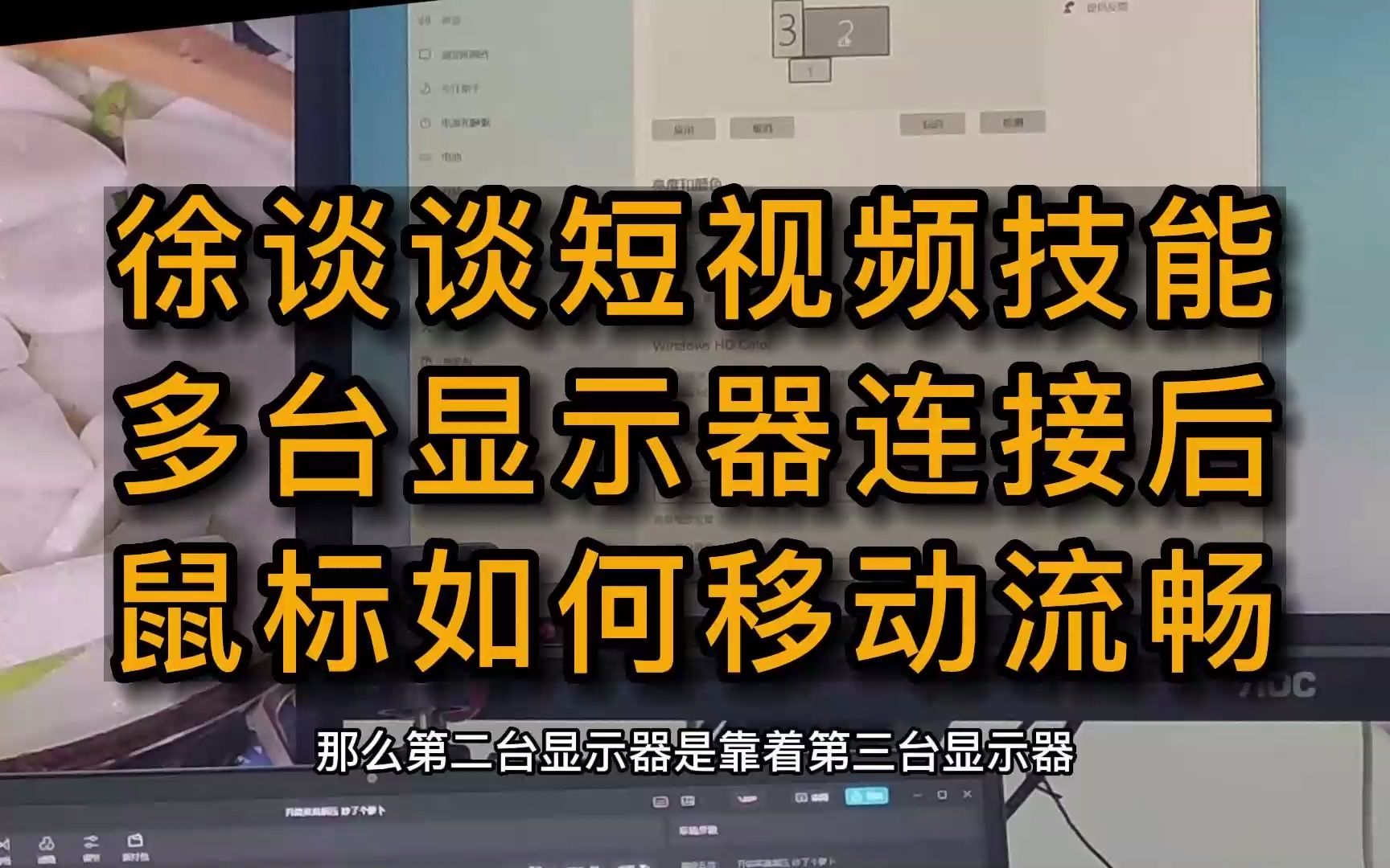 多台显示器连接后 鼠标如何移动流畅【徐谈谈短视频技能课程系列】