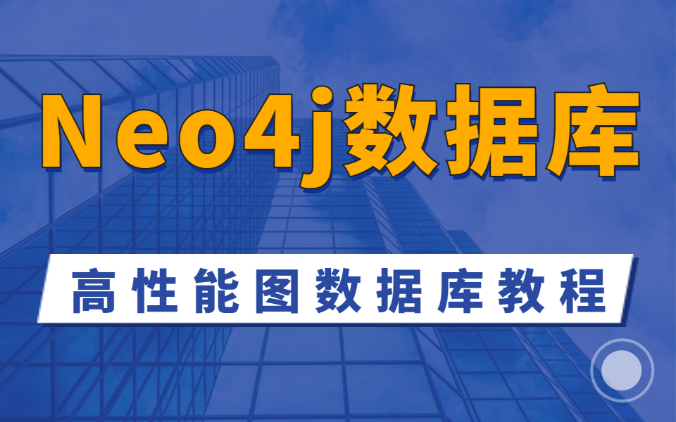 高性能图数据库Neo4j从入门到实战视频教程【图灵学院】