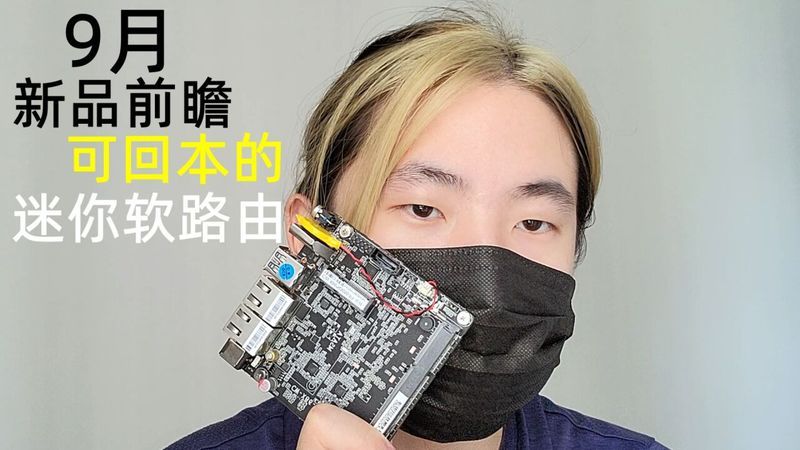畅网9月新品前瞻 可回本的迷你软路由 超值高可玩性开学季促销