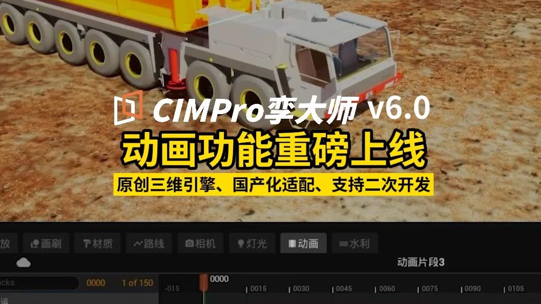 国产工业软件CIMPro孪大师v6.0 动画功能重磅上线