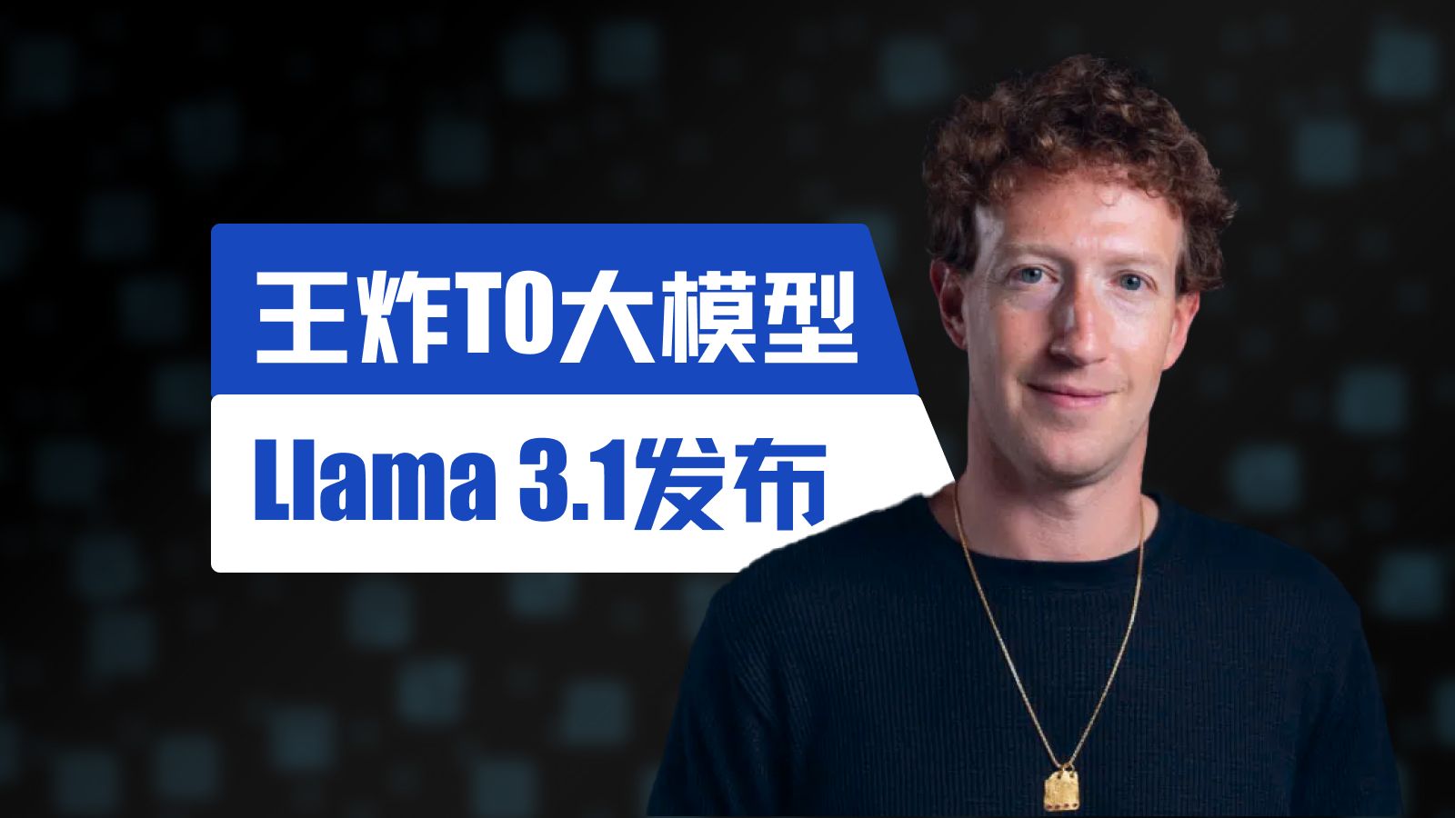 Meta发布T0级开源大模型,终结闭源霸权