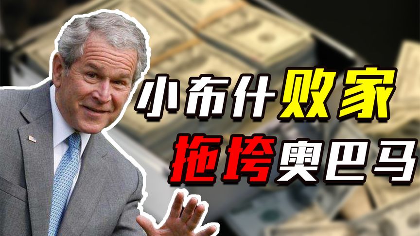 小布什:从政治贵族到“内鬼总统”,美国最强败家子是如何炼成的