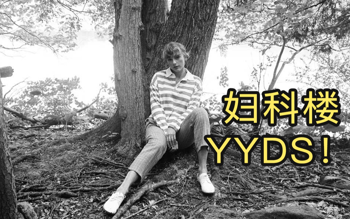 【霉学英语4】说《Folklore》是Taylor Swift最好的专辑,有人反对吗?