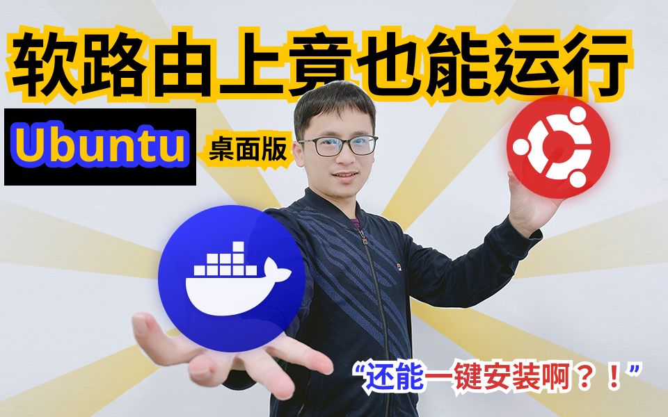 软路由竟也能运行 Ubuntu 桌面版,还能一键安装!
