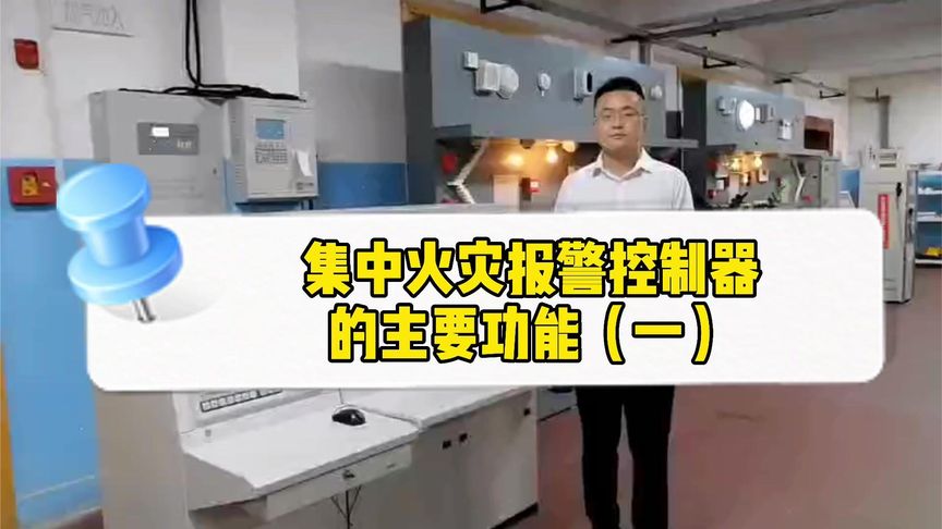 消防设施操作员培训之集中火灾报警控制器的主要功能