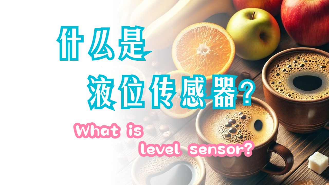 什么是液位传感器?