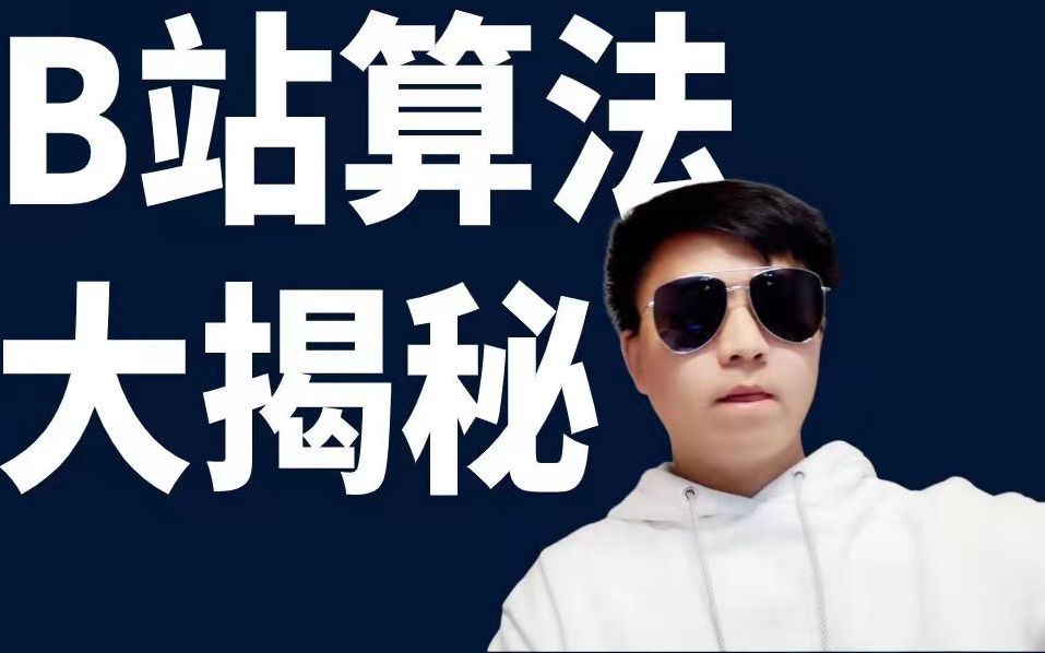 【科普贴】B站推荐算法大揭秘