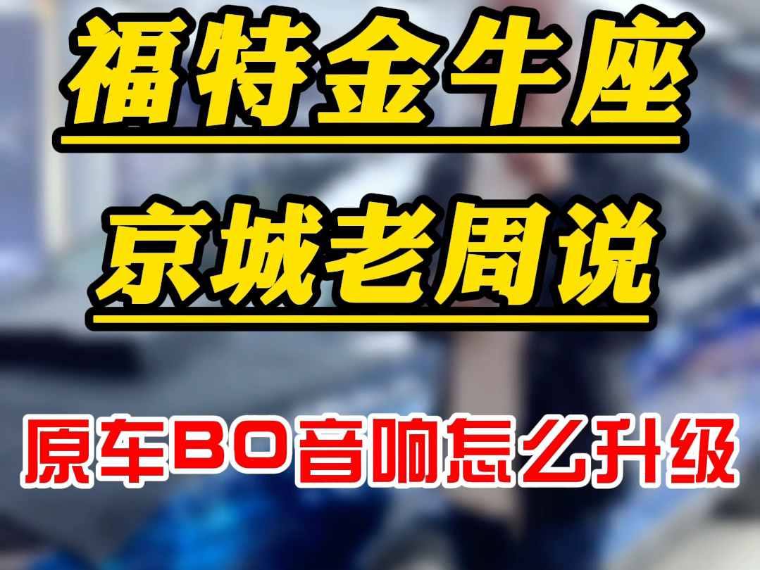 原车14个bo喇叭福特金牛座音响升级一台1920W多路dsp功放