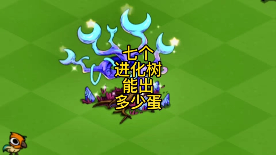 幻兽爱合成进化树