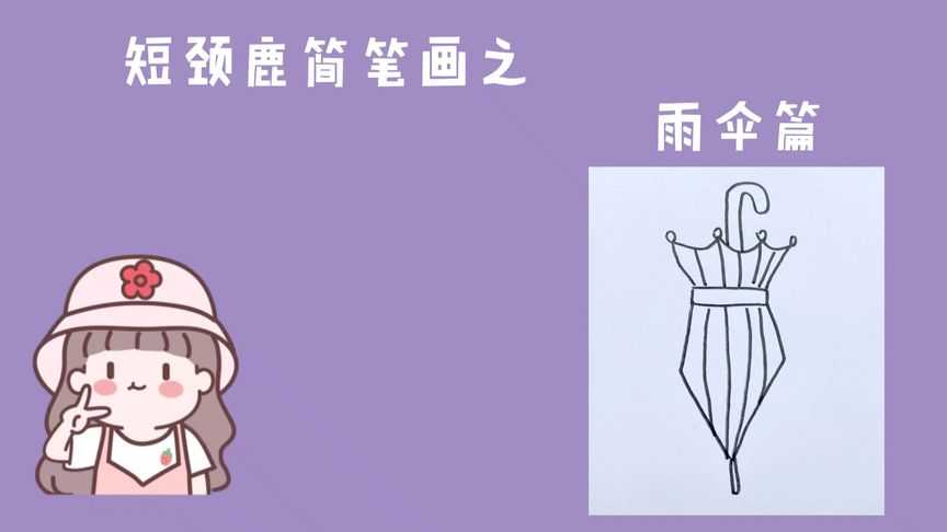 简笔画:下雨天了,快撑起雨伞～