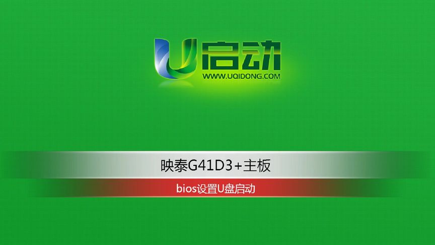映泰G41D3+主板bios设置U盘启动 #映泰主板 #u盘启动bios设置