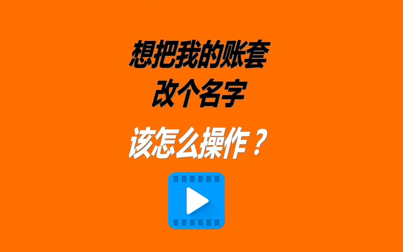 免费erp软件系统下载安装后账套帐本名称怎么改名字
