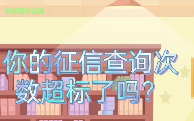 你的征信查询次数超标了吗?