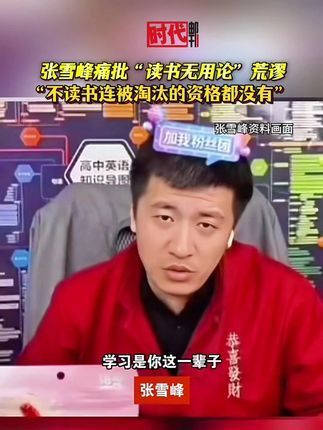 张雪峰痛批"读书无用论"荒谬