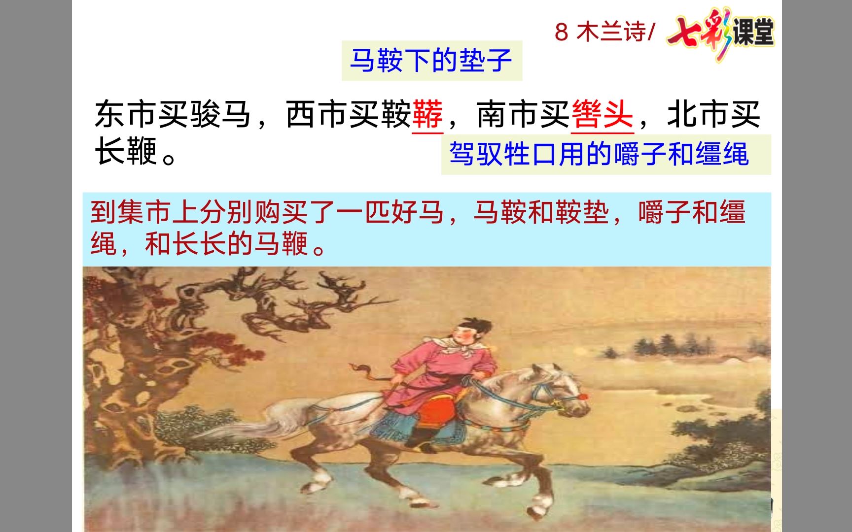 七下《木兰诗》第一课时--字词大意