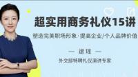 逯遥-超实用商务礼仪15讲 帮你塑造完美职场形象