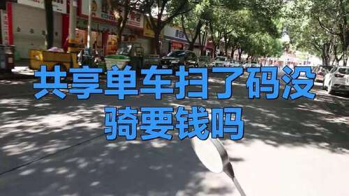 共享单车扫码没骑也扣钱?揭秘锁车前的隐藏收费!