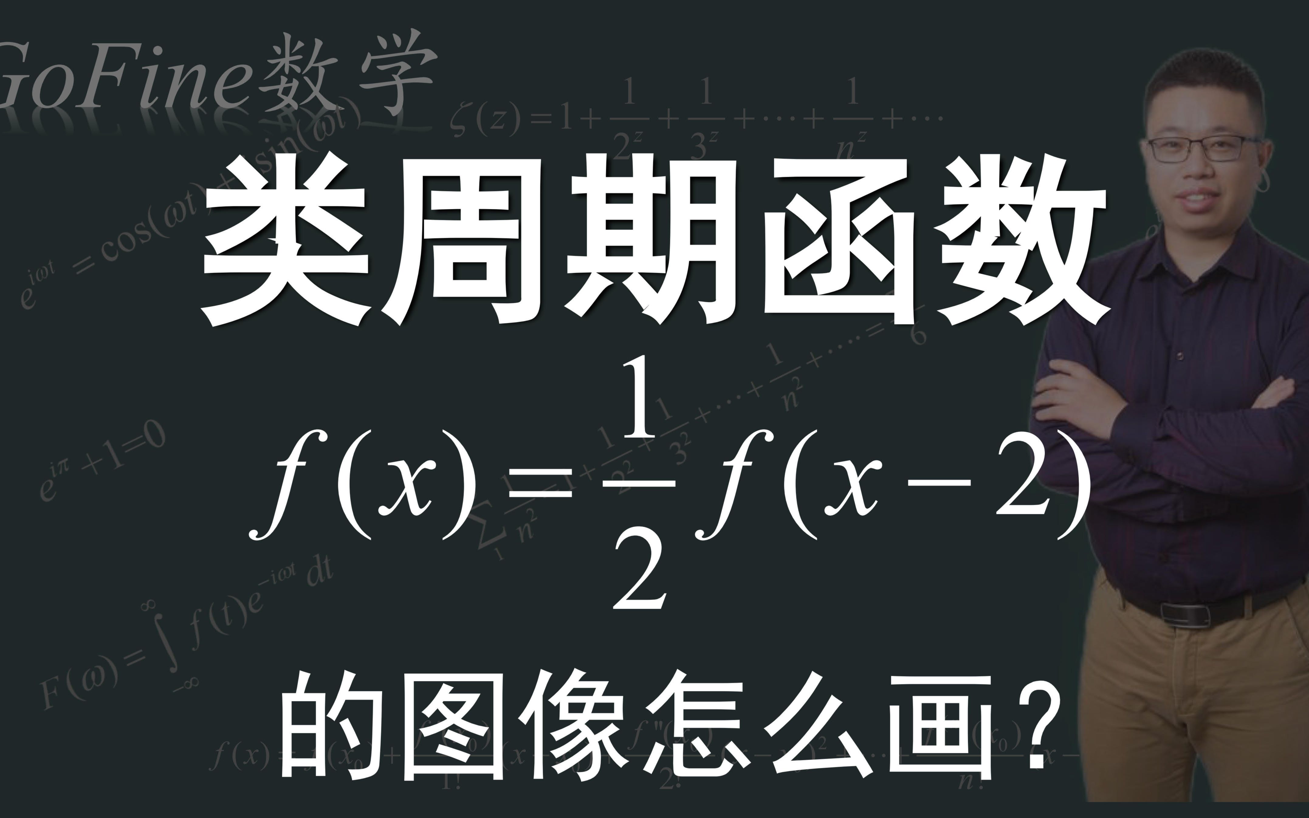 强烈推荐,总算学会类周期函数图像的画法