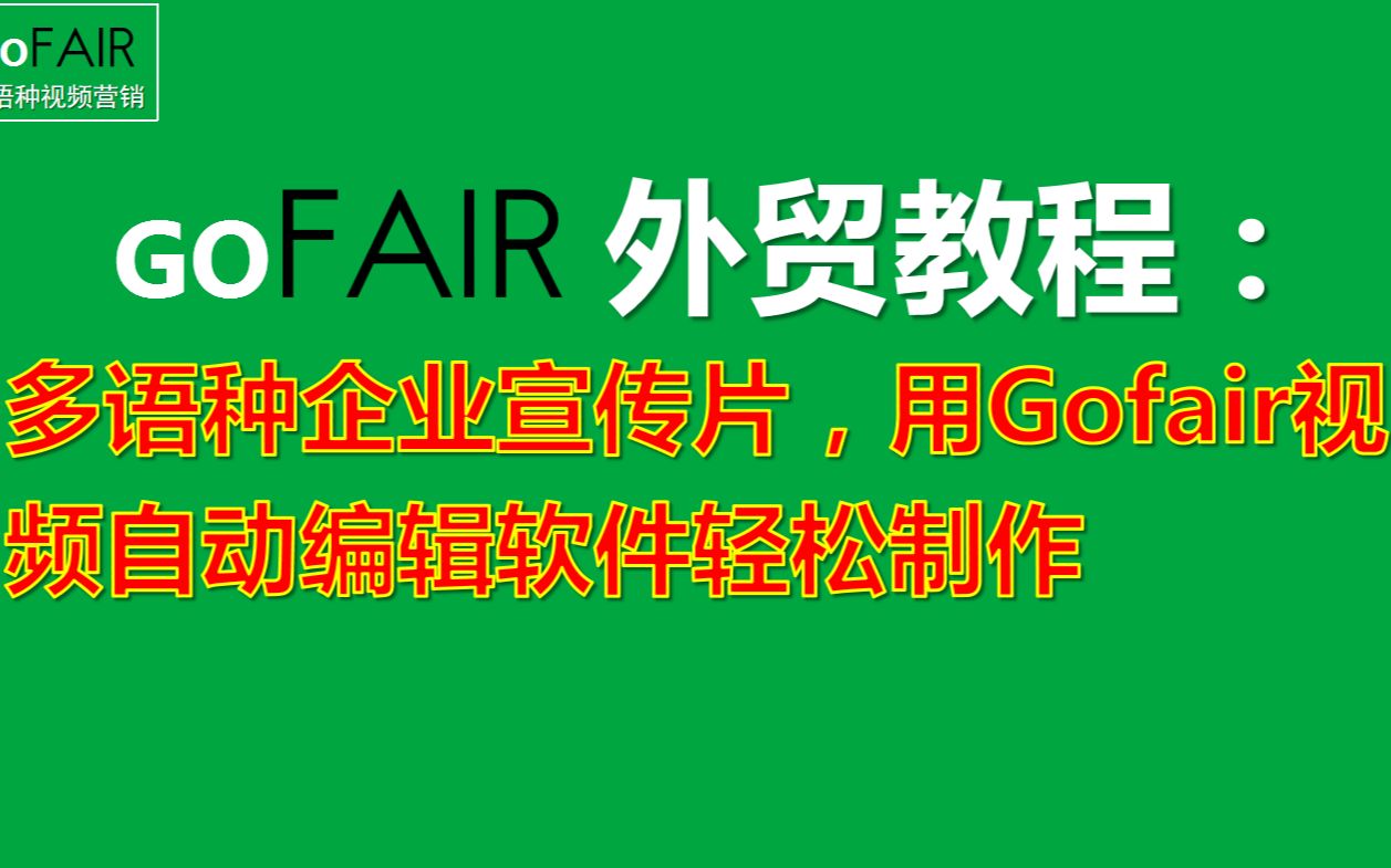 多语种企业宣传片,用Gofair视频自动编辑软件轻松制作