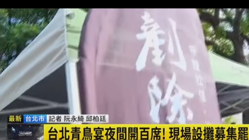 台教会组织青鸟宴,痛批傅崐萁,誓要罢免多名蓝委!