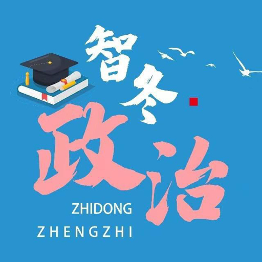 智冬老师讲政治 