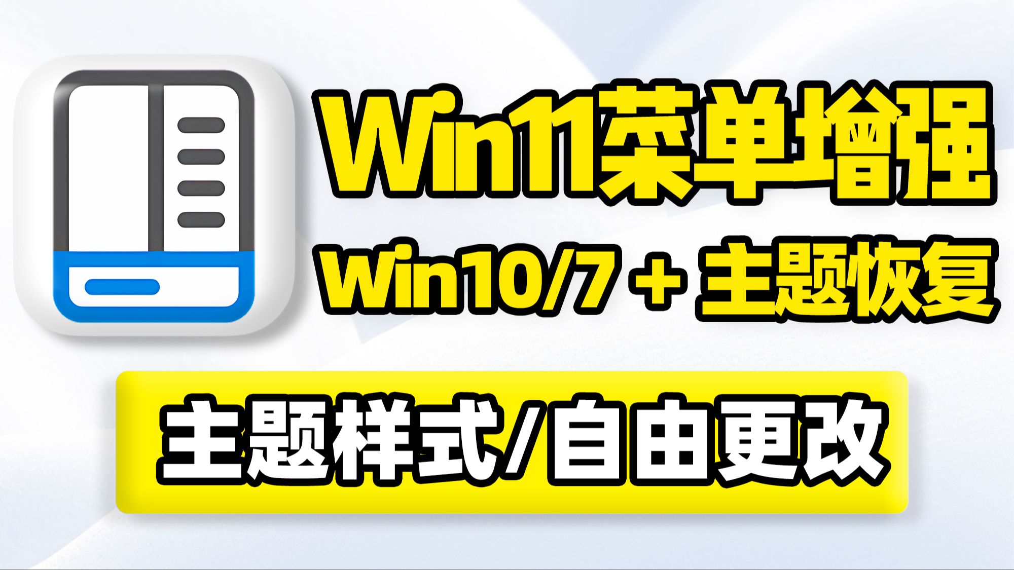 Windows11开始菜单自定义增强工具,可将Win11电脑恢复成Win10/7...