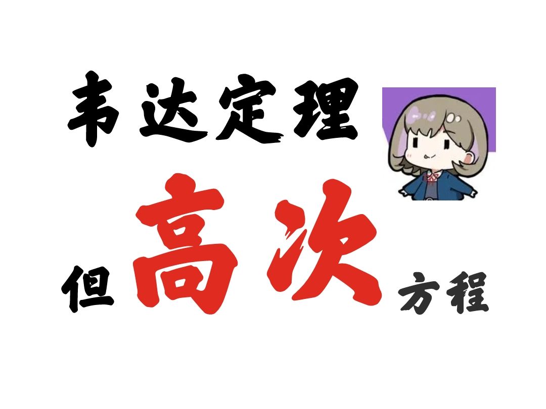 高次方程?韦达定理!亿点点不同带你叱咤方程赛道