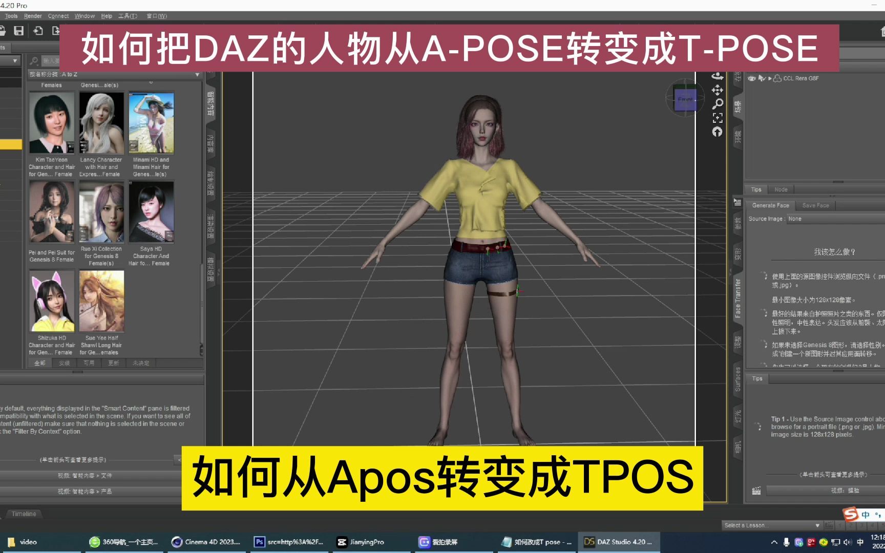 如何把DAZ的人物从A-POSE转变成T-POSE?DAZ捏脸建模 DAZ教程,T...