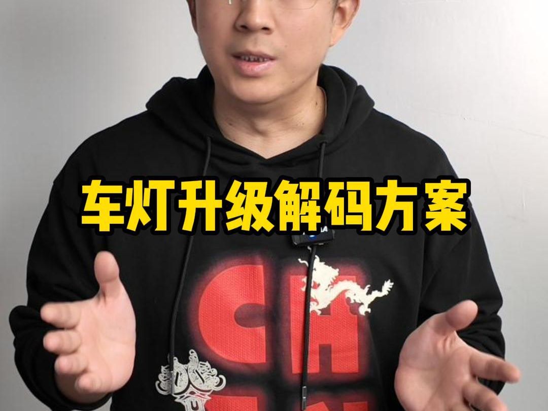 升级车灯解码方案