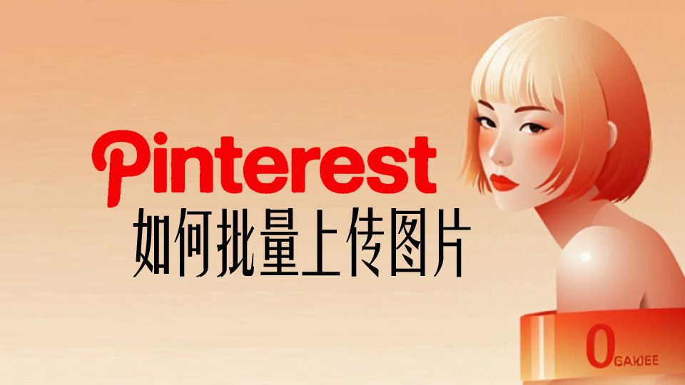 ...化批量上传pin图片,上架图片,上架画板,python+excel批量自动化工具