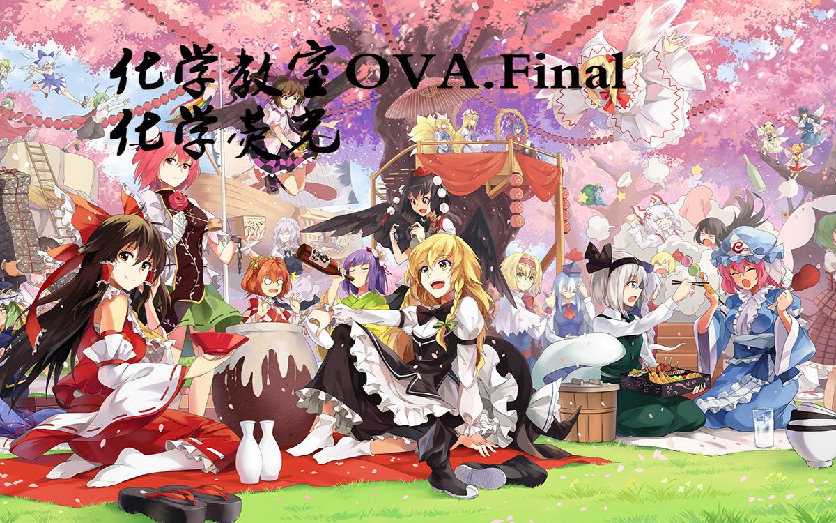 「二钾化钇的完美化学教室」OVA.Final化学荧光