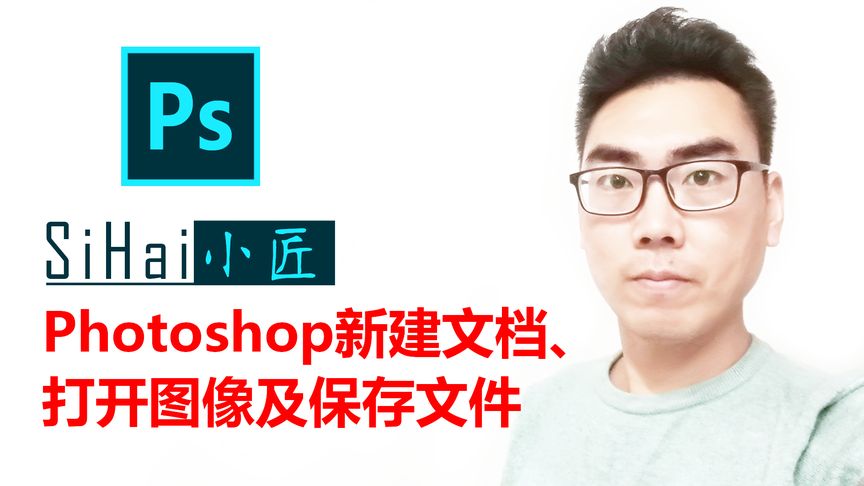 Photoshop自学基础知识:新建文档、打开图像及保存文件