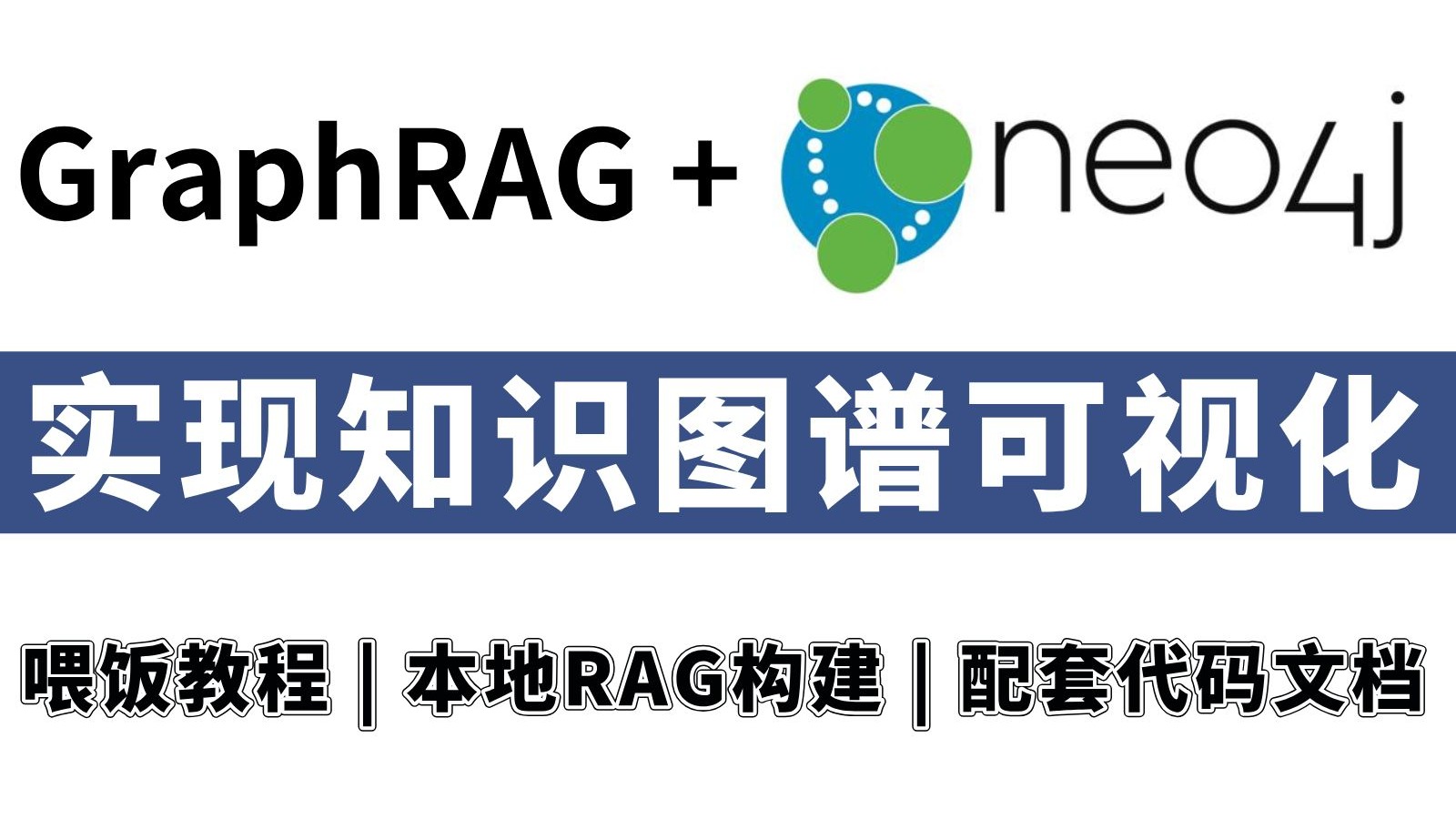 【喂饭教程】手把手教你使用GraphRAG+Neo4j实现知识图谱可视化,...