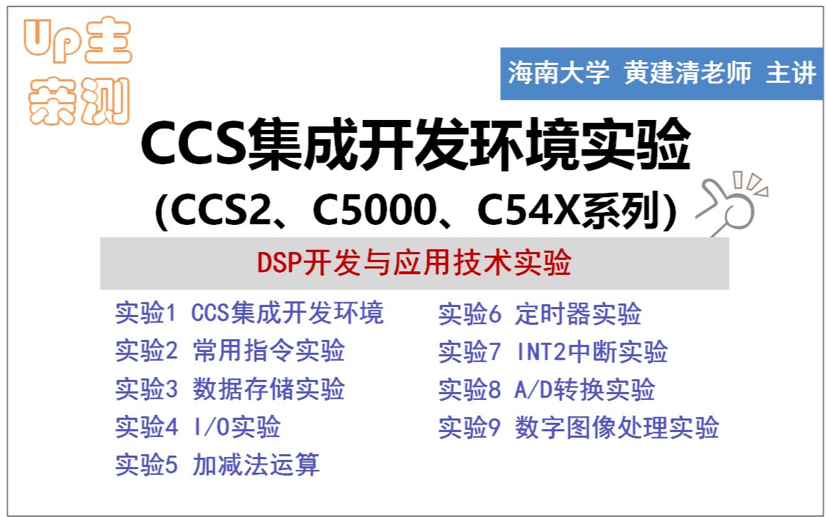 CCS软件入门实验_DSP开发与应用技术实验(C5000 系列)