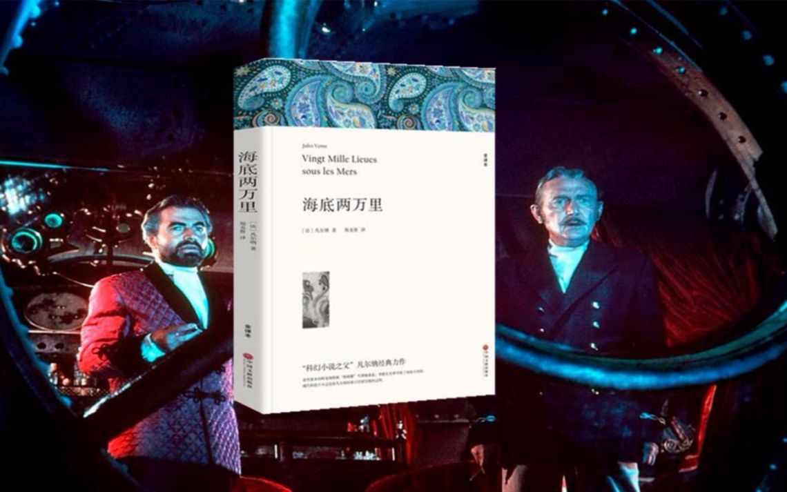 5分钟读科幻小说开创之作《海底两万里》每个人童年记忆中的经典
