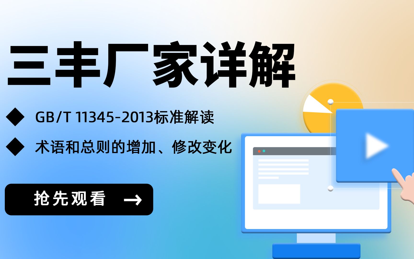 GBT 11345-2013标准术语、总则的增、修变化!