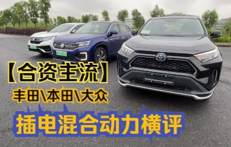 合资主流插电混动SUV横评预告