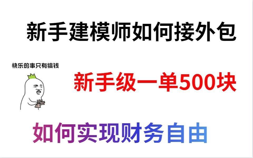 3D建模如何接外包,新手一单500块,让自己别被甲方坑了,有技术就有收入