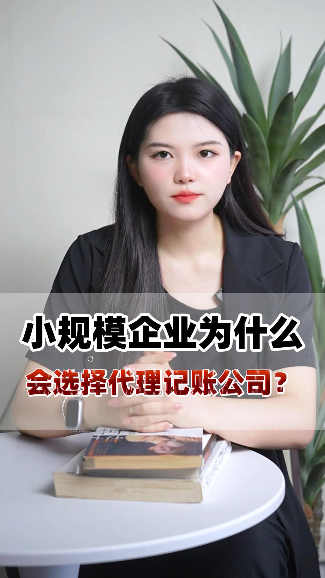 小规模企业为什么会选择代理记账公司